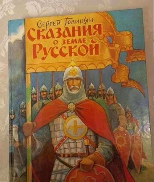 Книга" Сказания о земле Русской"