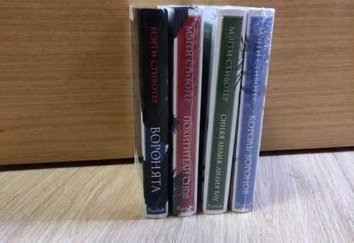 Комплект книг воронята Мэгги Стивотер trc