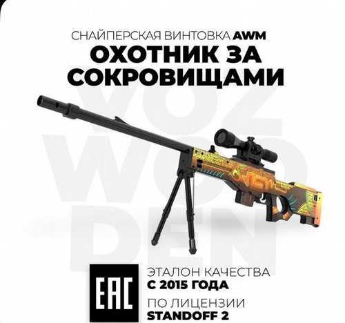 Деревянная снайперская винтовка Vozwooden AWP/AWM