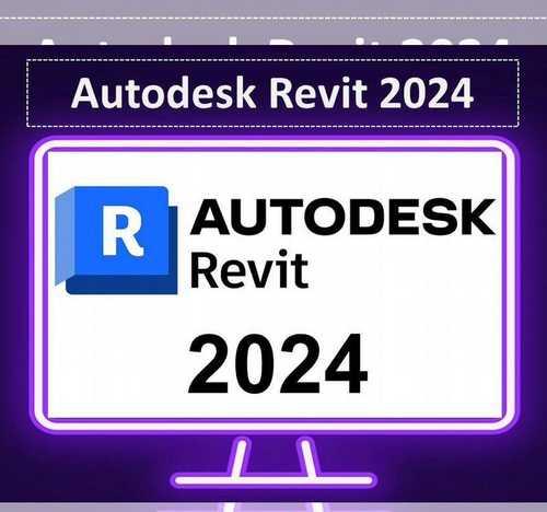 Autodesk Revit 2024. Бессрочно