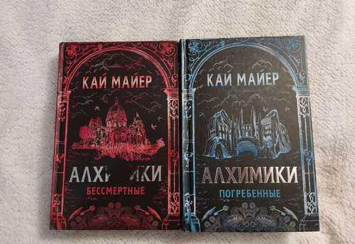 Книги Алхимики, Кай Майер