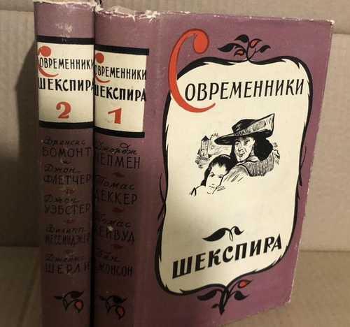 Современники Шекспира. Сборник пьес. В двух томах