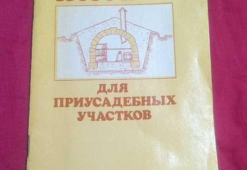 Книга «Погреба для приусадебных участков». 1985