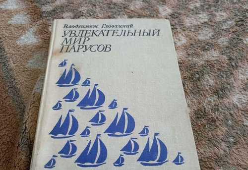 Книга СССР Увлекательный мир парусов.1979