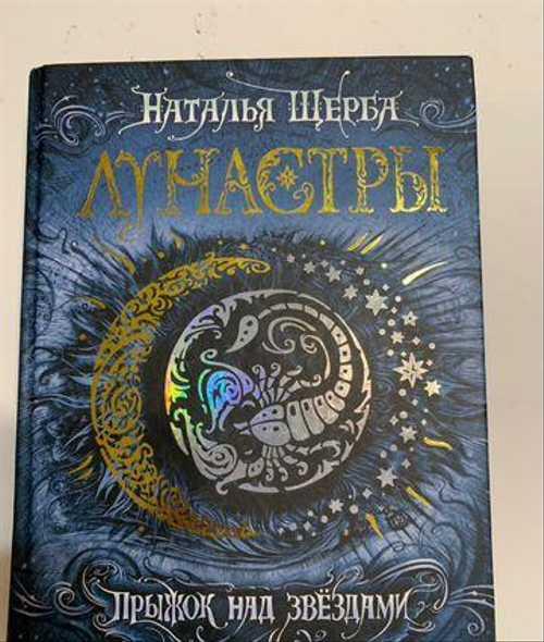 «Лунастры» Наталья Щерба