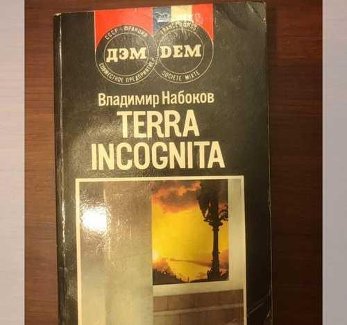 Владимир Набоков. Terra incognita