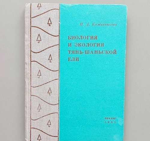Биология и экология Тянь-Шаньской ели Кожевникова