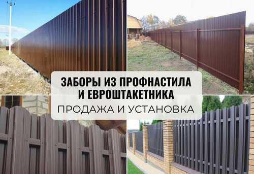 Забор из евроштакетника, профнастила