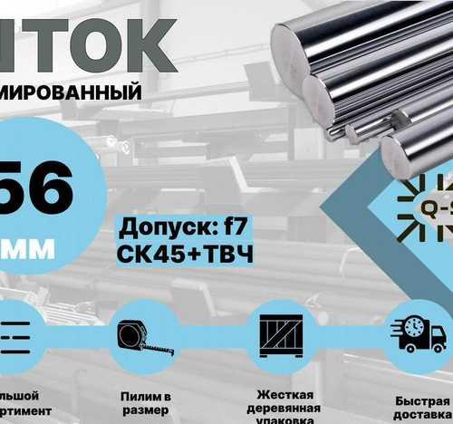 Шток хромированный пруток 56 мм с закалкой