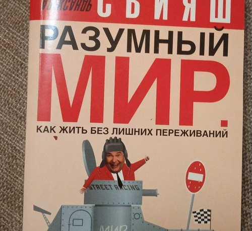Книга А.Свияш "Как жить без лишних переживаний"