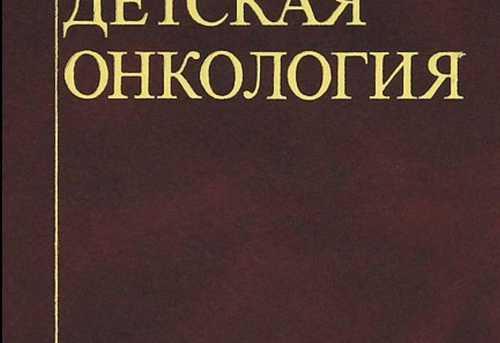 Книга по детской онкологии- Дурнов, Голдобенко