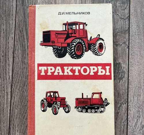 Книга Д.И. Мельников "Тракторы"