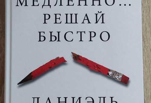 Даниэль Канеман "Думай медленно. Решай быстро"