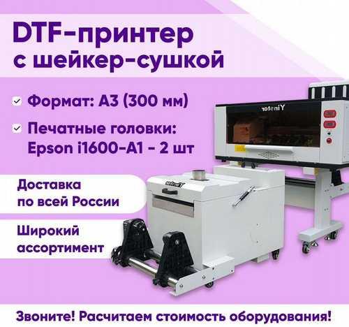 DTF принтер Yinstar c шейкер сушкой, 30 см