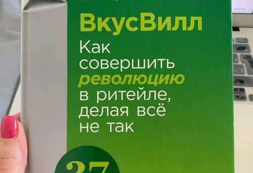 Книга "вкусвилл.Как совершить революцию в ритейле"