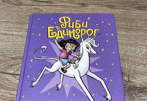 Книга Фиби и единорог Дана Симпсон