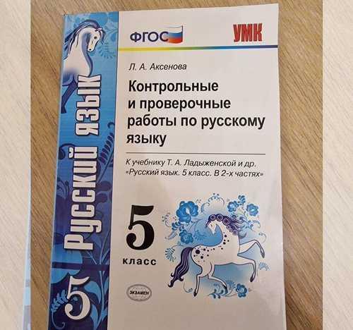 Контрольные и проверочные работы по русскому 5 кл