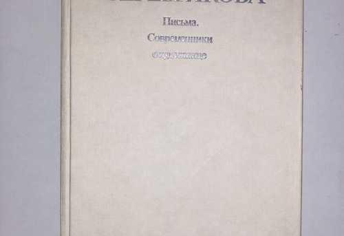 Книга Зинаида Серебрякова 1987 г