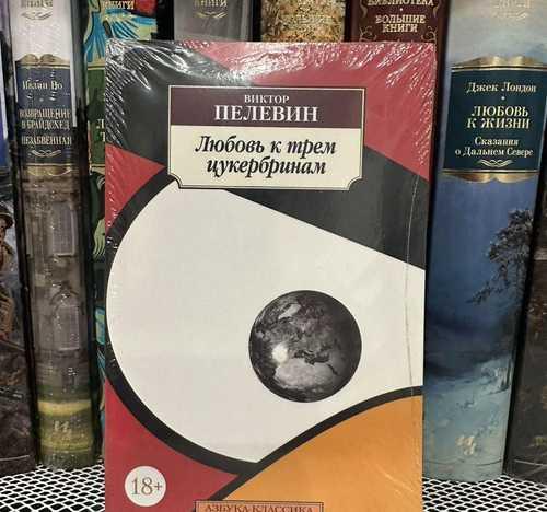 Виктор Пелевин - Любовь к трем цукербринам