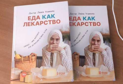 Еда как лекарство. Книга