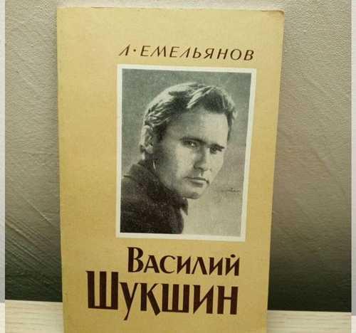 Василий Шукшин