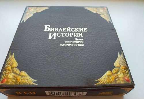 Смоктуновский, Библейские истории, коллекция