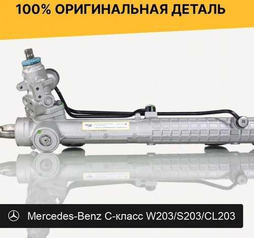 Рулевая рейка для Mercedes-Benz C-класс W203