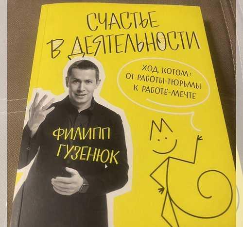 Книга Филипп Гузенюк "Счастье в деятельности"