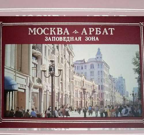 Набор Открыток "Москва Арбат"