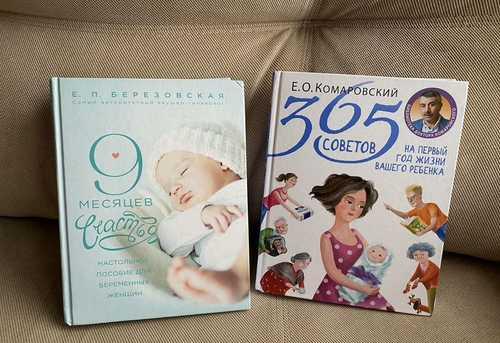 Книги Березовская 9месяцев, Комаровский 365советов
