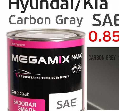 Автоэмаль megamix (0.85л) Hyundai/Kia SAE Carbon Gray, металлик, базисная эмаль под лак