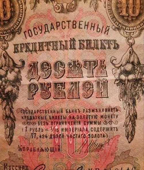 10 рублей 1909 года