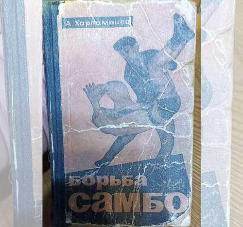 Книга "Борьба самбо" А.Харлампиев