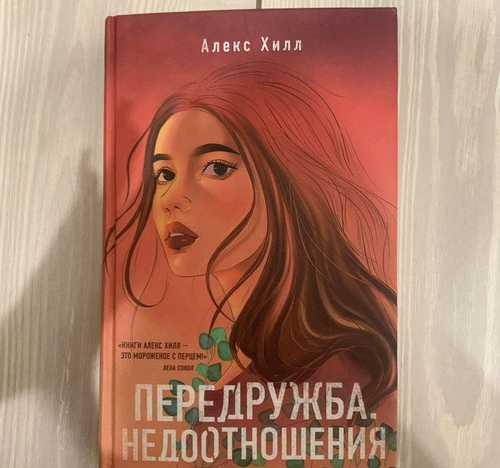 Книга "Передружба. Недоотношения"