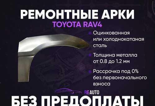 Ремонтные арки на Toyota RAV4 1 поколение передние