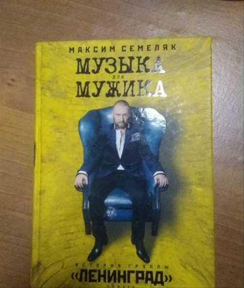 Музыка для мужика ленинград