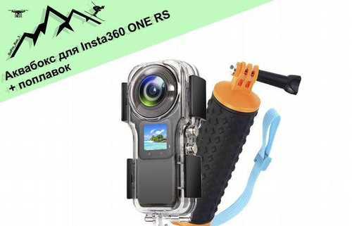 Аквабокс+поплавок бокс для Insta360 ONE RS