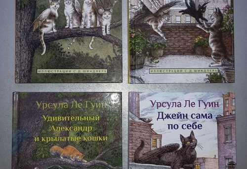 Урсула Ле Гуин Крылатые кошки (4 книги)