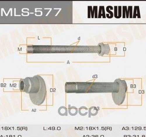 Болт с эксцентриком развальный Masuma MLS577