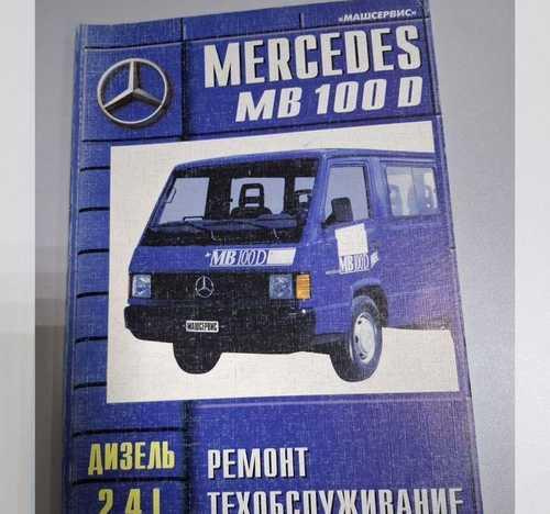 Mercedes MB100 D книга по ремонту