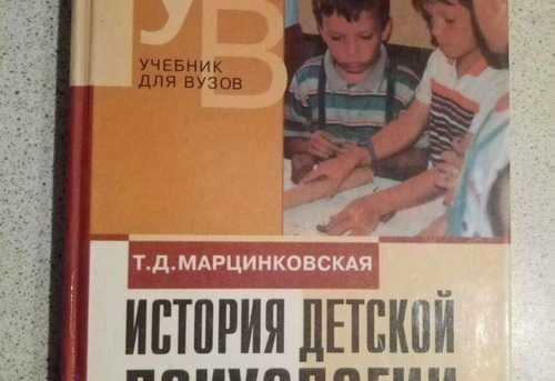 Марцинковская Т.Д. История детской психологии