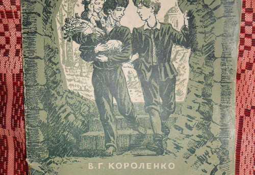 Винтажная Книга "Дети Подземелья" Короленко 1952