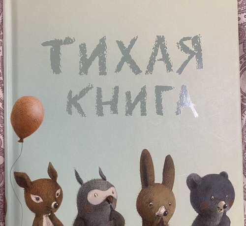 Тихая книга купить Хобби Festima Ru частные объявления