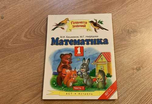 Учебник по математике 1 класс Башмаков, Нефедова