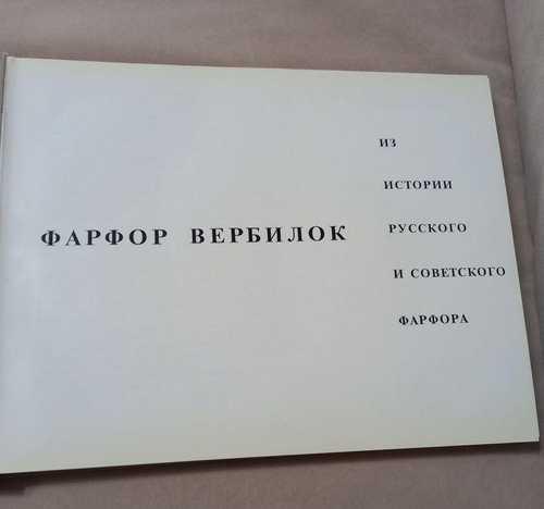 Книга-католог. Н.В.Черный. Фарфор Вербилок. 1970г