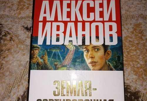 Книга Алексей Иванов Земля-сортировочная