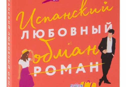 Книга "Испанский любовный обман" 18+