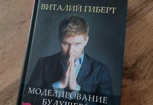 Моделирование будущего книга