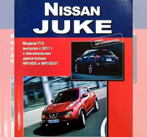 Книга Nissan Juke с 2015г