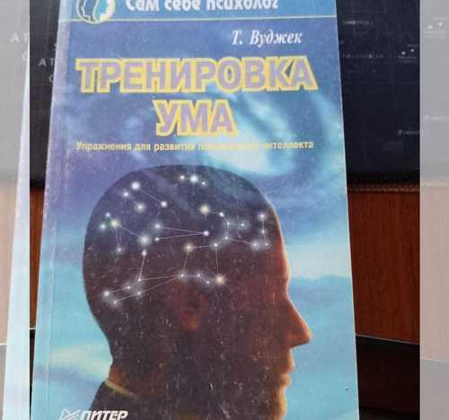Тренировка Ума Том Вуджек Сам себе психолог